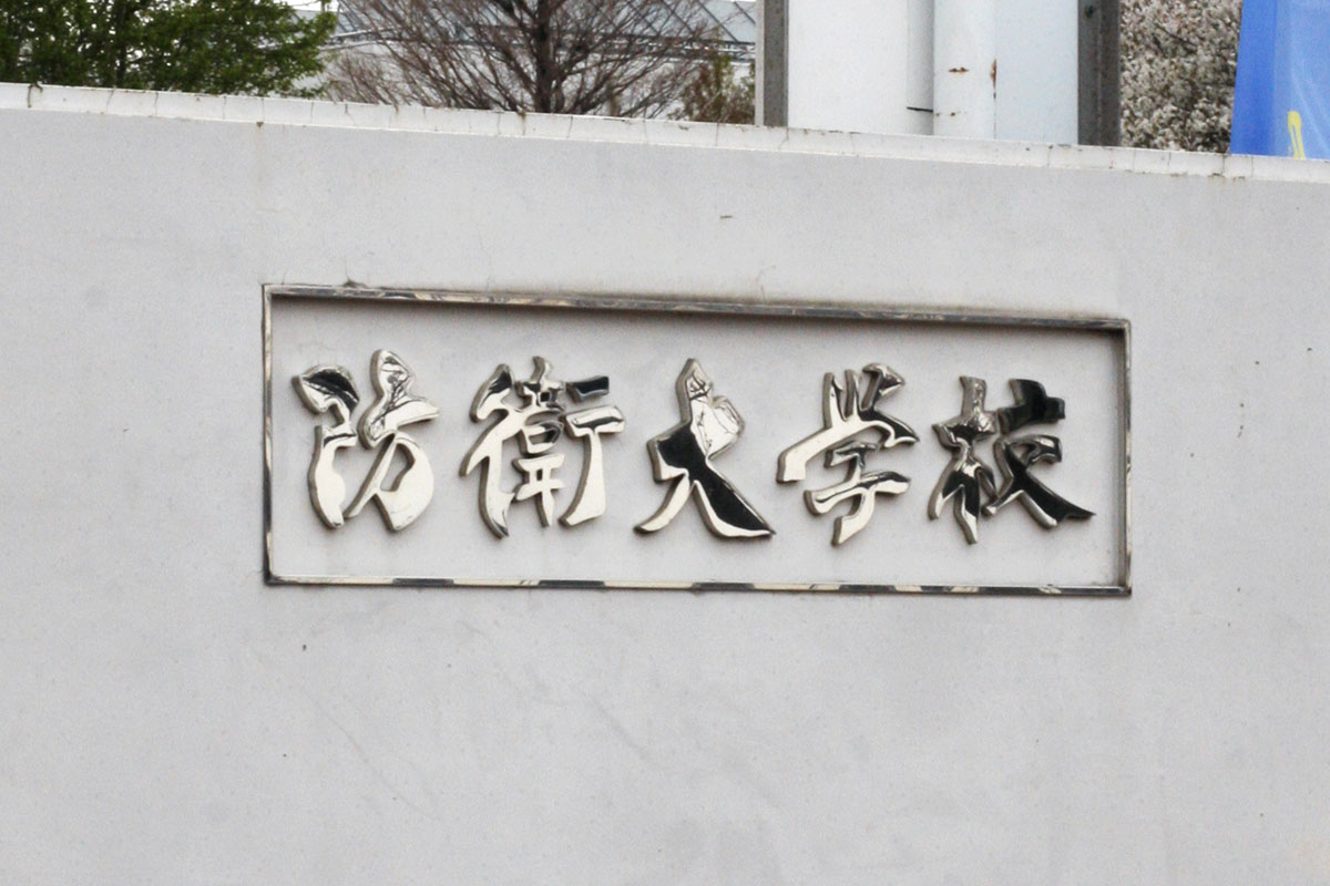 三宅防衛大臣政務官、5月27日に防衛大学校を視察へ｜Jディフェンスニュース（自衛隊・防衛省のニュース）