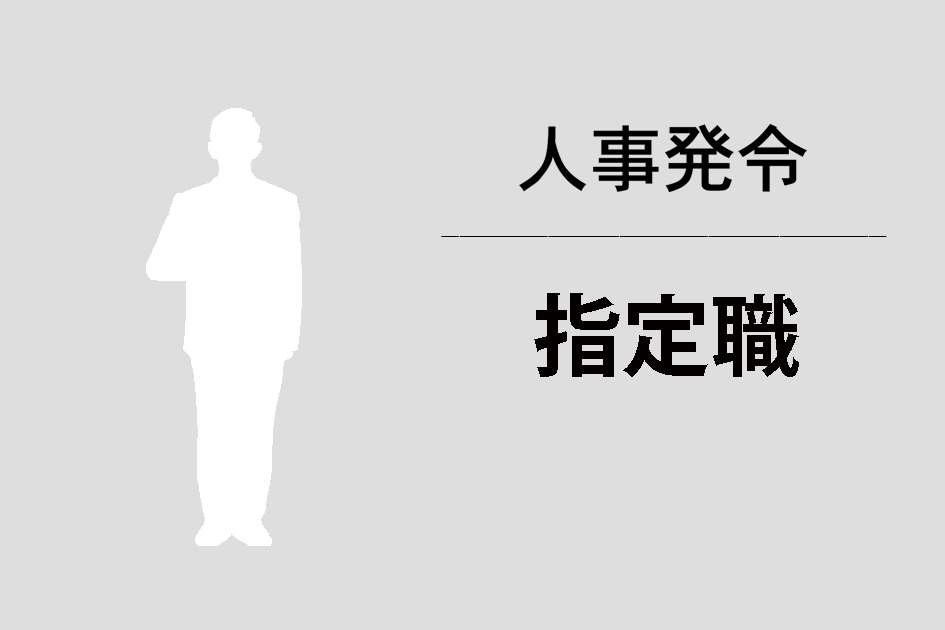 防衛省人事発令 2024年12月31日付け、指定職人事（防衛事務官1名）｜Jディフェンスニュース（自衛隊・防衛省のニュース）