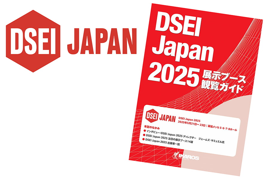 《告知》『DSEI Japan 2025 展示ブース観覧ガイド』の公開について｜Jディフェンスニュース（自衛隊・防衛省のニュース）