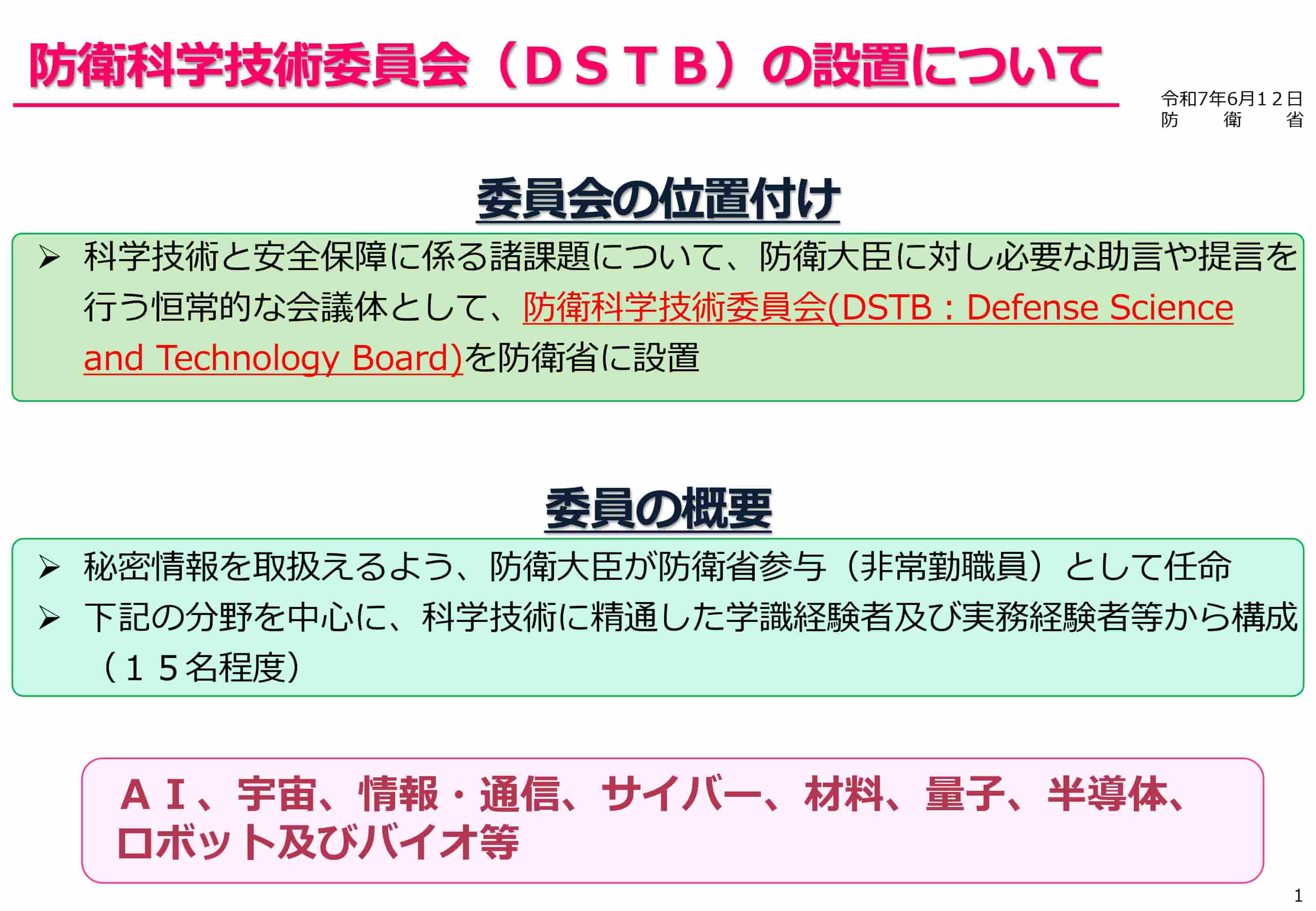 防衛省が防衛科学技術委員会（DSTB）を設置、第1回委員会を開催（6月12日、13日）｜Jディフェンスニュース（自衛隊・防衛省のニュース）